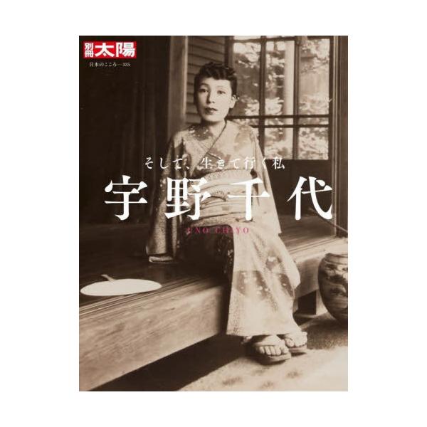 【発売日：2026年08月27日】平凡社/宇野千代 (別冊太陽)、メディア：BOOK、発売日：2026/08、重量：340g、商品コード：NEOBK-3240617、JANコード/ISBNコード：9784582923353