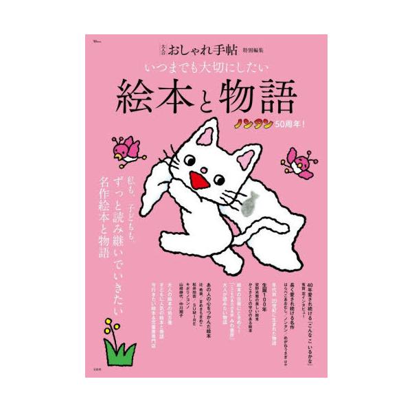 【発売日：2026年08月23日】宝島社/いつまでも大切にしたい絵本と物語 (TJ)、メディア：BOOK、発売日：2026/08、重量：340g、商品コード：NEOBK-3240618、JANコード/ISBNコード：9784299079343