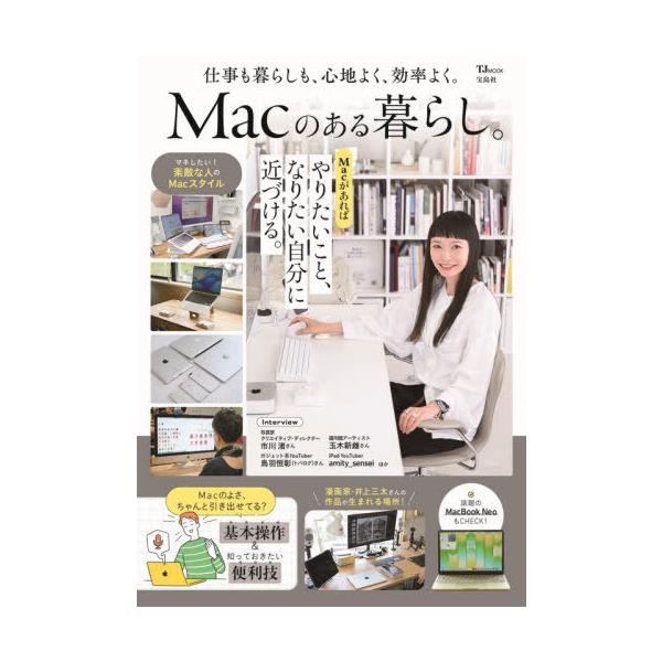 【発売日：2026年08月25日】宝島社/Macのある暮らし。 (TJ)、メディア：BOOK、発売日：2026/08、重量：600g、商品コード：NEOBK-3240619、JANコード/ISBNコード：9784299080486