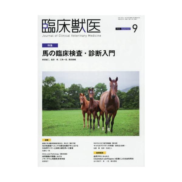 【発売日：2026年09月01日】緑書房/臨床獣医 2026年9月号、メディア：BOOK、発売日：2026/09、重量：330g、商品コード：NEOBK-3240663、JANコード/ISBNコード：4912093210968