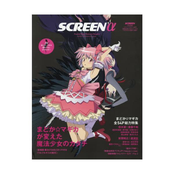 【発売日：2026年08月28日】ジャパンプリントシステムズ/SCREENα (アルファ) Vol.9 2026年10月号 劇場版『魔法少女まどかマギカ〈ワルプルギスの廻天〉』総力特集、メディア：BOOK、発売日：2026/08、重量：42...