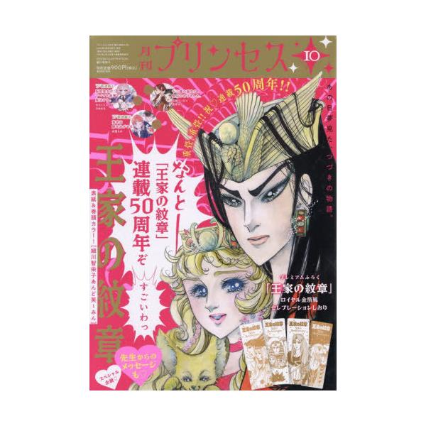 【発売日：2026年09月04日】秋田書店/プリンセス 2026年10月号 【表紙&amp;付録】 「王家の紋章」祝50周年 ロイヤル金箔セレブレーションしおり、メディア：BOOK、発売日：2026/09、重量：730g、商品コード：NEO...