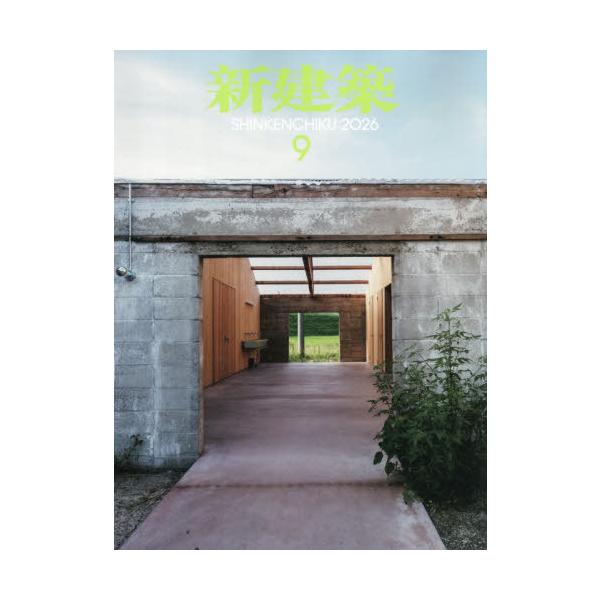 【発売日：2026年09月01日】新建築社/新建築 2026年9月号、メディア：BOOK、発売日：2026/09、重量：600g、商品コード：NEOBK-3240693、JANコード/ISBNコード：4912049050969