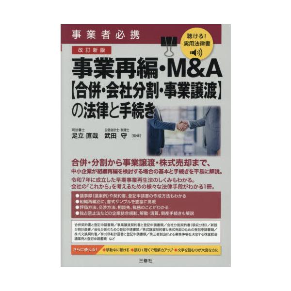 【発売日：2026年08月23日】足立直哉/監修 武田守/監修/事業再編・M&amp;A〈合併・会社分割・事業譲渡〉の法律と手続き 事業者必携 (聴ける!実用法律書)、メディア：BOOK、発売日：2026/08、重量：500g、商品コード：...