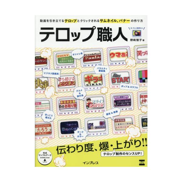 【発売日：2026年08月22日】野崎智子/著/テロップ職人 動画を引き立てるテロップとクリックされるサムネイル、バナーの作り方、メディア：BOOK、発売日：2026/08、重量：600g、商品コード：NEOBK-3240883、JANコー...