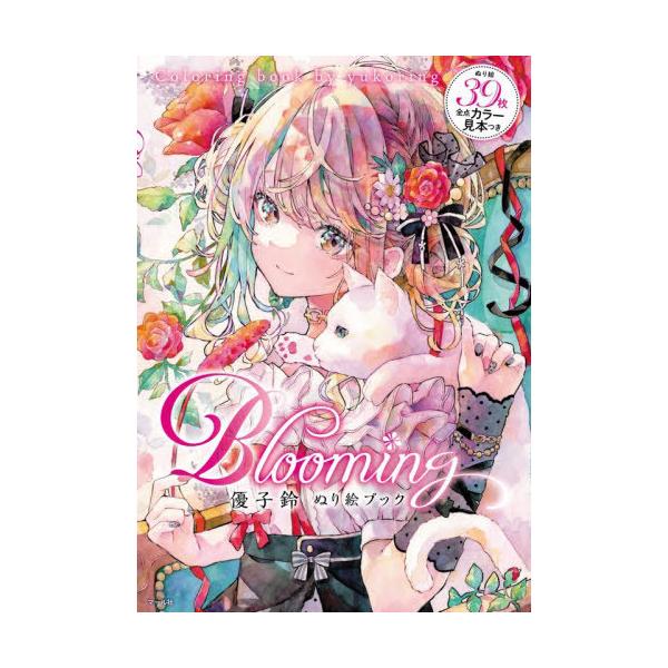【発売日：2026年08月26日】優子鈴/著/Blooming 優子鈴ぬり絵ブック、メディア：BOOK、発売日：2026/08、重量：340g、商品コード：NEOBK-3240884、JANコード/ISBNコード：9784837308805