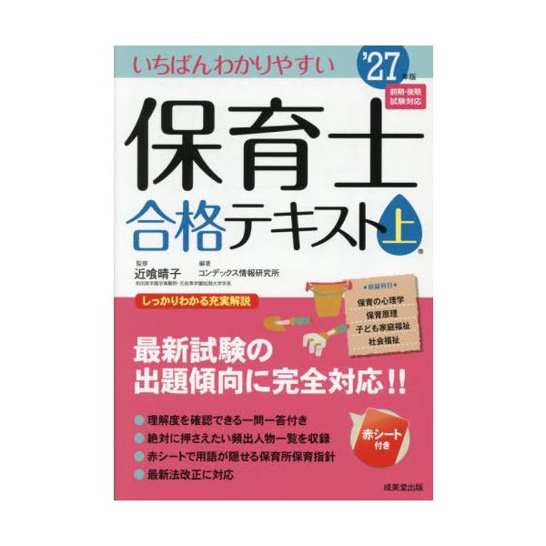 【発売日：2026年08月23日】近喰晴子/監修 コンデックス情報研究所/編著/いちばんわかりやすい保育士合格テキスト 2027年版上巻、メディア：BOOK、発売日：2026/08、重量：340g、商品コード：NEOBK-3240885、J...