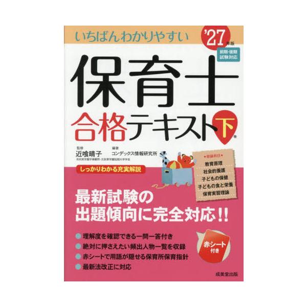 【発売日：2026年08月23日】近喰晴子/監修 コンデックス情報研究所/編著/いちばんわかりやすい保育士合格テキスト 2027年版下巻、メディア：BOOK、発売日：2026/08、重量：340g、商品コード：NEOBK-3240886、J...