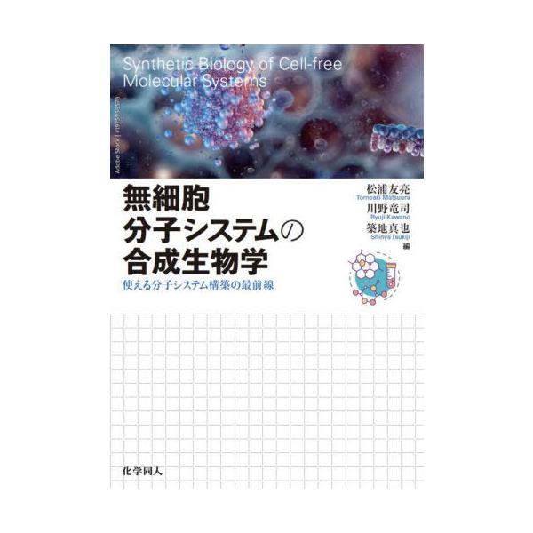 【発売日：2026年08月22日】松浦友亮/編 川野竜司/編 築地真也/編/無細胞分子システムの合成生物学 使える分子システム構築の最前線、メディア：BOOK、発売日：2026/08、重量：500g、商品コード：NEOBK-3240893、...