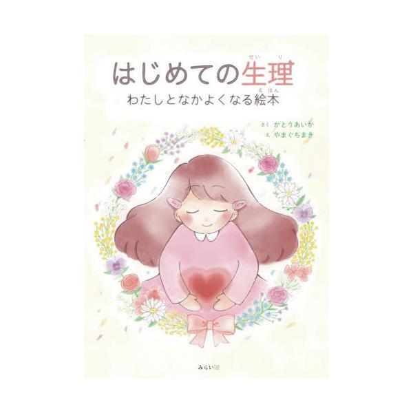 【発売日：2026年08月23日】かとうあいか/さく やまぐちまき/え/はじめての生理 わたしとなかよくなる絵本 (学べる絵本シリーズ)、メディア：BOOK、発売日：2026/08、重量：340g、商品コード：NEOBK-3240910、J...