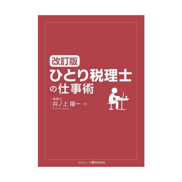 【発売日：2026年08月22日】井ノ上陽一/著/ひとり税理士の仕事術、メディア：BOOK、発売日：2026/08、重量：500g、商品コード：NEOBK-3240914、JANコード/ISBNコード：9784754734619