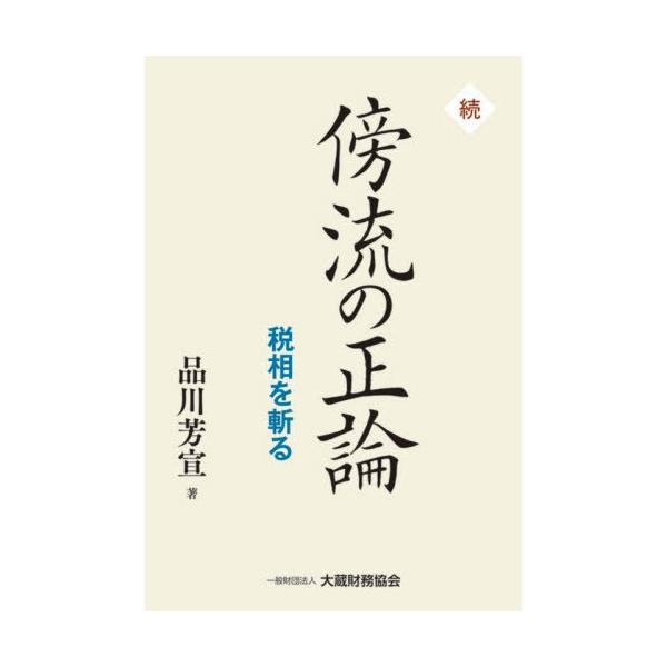 【発売日：2026年08月28日】品川芳宣/著/傍流の正論 続、メディア：BOOK、発売日：2026/08、重量：500g、商品コード：NEOBK-3240915、JANコード/ISBNコード：9784754734688