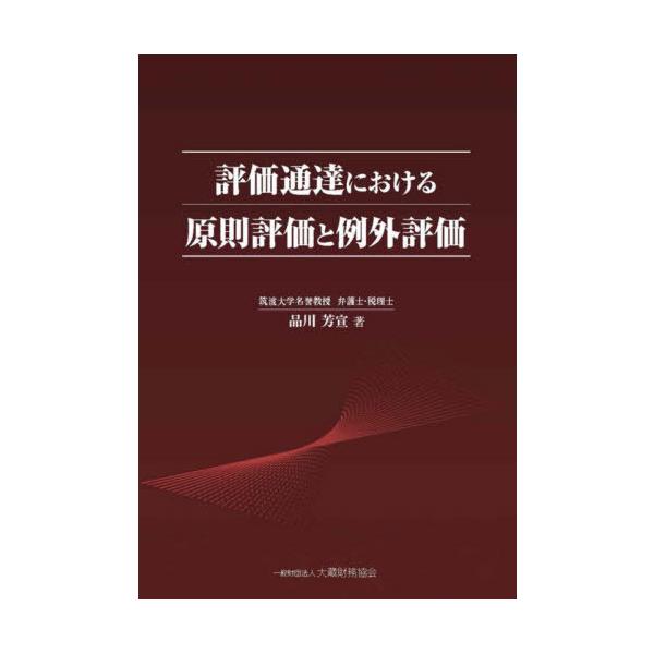 【発売日：2026年08月28日】品川芳宣/著/評価通達における原則評価と例外評価、メディア：BOOK、発売日：2026/08、重量：500g、商品コード：NEOBK-3240916、JANコード/ISBNコード：9784754734664