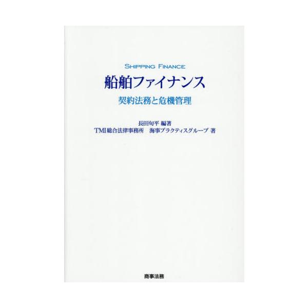 【発売日：2026年08月23日】長田旬平/編著 TMI総合法律事務所海事プラクティスグループ/著/船舶ファイナンス 契約法務と危機管理、メディア：BOOK、発売日：2026/08、重量：500g、商品コード：NEOBK-3240920、J...