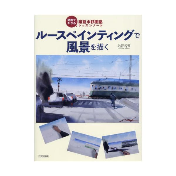 【発売日：2026年08月22日】矢野元晴/著/ルースペインティングで風景を描く 動画でわかる鎌倉水彩画塾レッスンノート、メディア：BOOK、発売日：2026/08、重量：540g、商品コード：NEOBK-3240924、JANコード/IS...