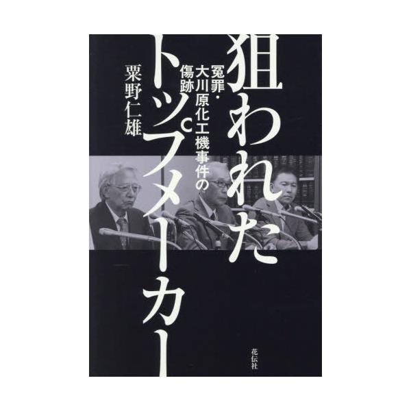 【発売日：2026年08月22日】粟野仁雄/著/狙われたトップメーカー 冤罪・大川原化工機事件の傷跡、メディア：BOOK、発売日：2026/08、重量：500g、商品コード：NEOBK-3240928、JANコード/ISBNコード：9784...