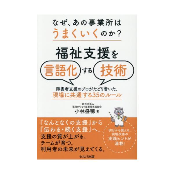 【発売日：2026年08月26日】小林盛穂/著/なぜ、あの事業所はうまくいくのか?福祉支援を言語化する技術 障害者支援のプロがたどり着いた、現場に共通する35のルール、メディア：BOOK、発売日：2026/08、重量：500g、商品コード：...