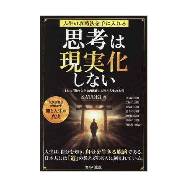 【発売日：2026年08月26日】SATOKI/著/思考は現実化しない 日本の「道の文化」が継承する運と人生の本質、メディア：BOOK、発売日：2026/08、重量：340g、商品コード：NEOBK-3240931、JANコード/ISBNコ...