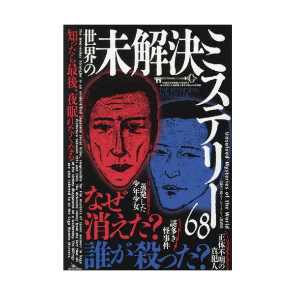 【発売日：2026年08月23日】鉄人ノンフィクション編集部/編著/知ったら最後、夜眠れなくなる世界の未解決ミステリー68、メディア：BOOK、発売日：2026/08、重量：500g、商品コード：NEOBK-3240944、JANコード/I...
