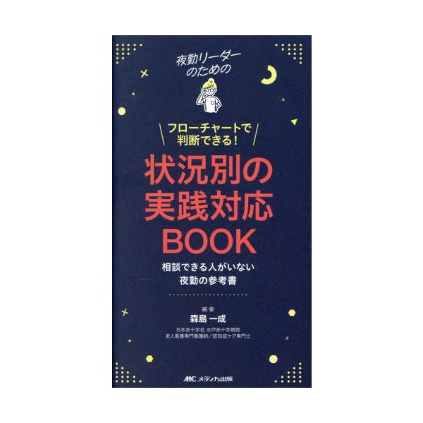 【発売日：2026年08月22日】森島一成/編著/夜勤リーダーのためのフローチャートで判断できる!状況別の実践対応BOOK 相談できる人がいない夜勤の参考書、メディア：BOOK、発売日：2026/08、重量：500g、商品コード：NEOBK...