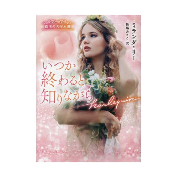 【発売日：2026年08月26日】ミランダ・リー/著 馬場あきこ/訳/いつか終わると知りながら / 原タイトル:NOT A MARRYING MAN (ハーレクイン文庫 HQB-1342 珠玉の名作本棚)、メディア：BOOK、発売日：202...