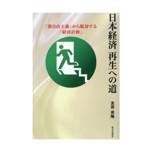 【発売日：2026年08月22日】友寄英隆/著/日本経済再生への道 「新自由主義」から脱却する「経済計画」、メディア：BOOK、発売日：2026/08、重量：450g、商品コード：NEOBK-3240973、JANコード/ISBNコード：9...