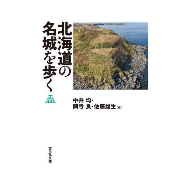 【発売日：2026年08月23日】中井均/編 岡寺良/編 佐藤雄生/編/北海道の名城を歩く、メディア：BOOK、発売日：2026/08、重量：340g、商品コード：NEOBK-3240974、JANコード/ISBNコード：978464208...