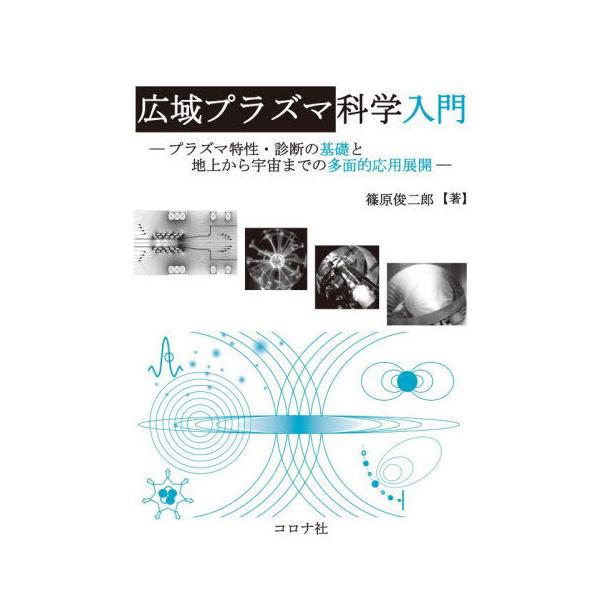 【発売日：2026年08月26日】篠原俊二郎/著/広域プラズマ科学入門 プラズマ特性・診断の基礎と地上から宇宙までの多面的応用展開、メディア：BOOK、発売日：2026/08、重量：500g、商品コード：NEOBK-3240979、JANコ...