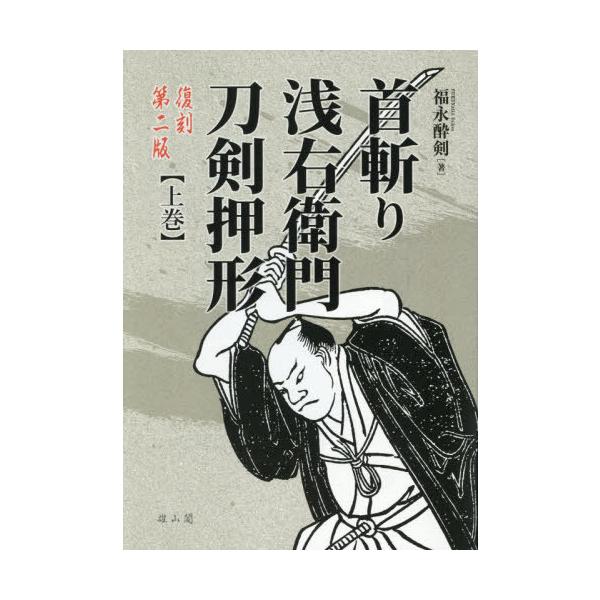 【発売日：2026年08月28日】福永酔剣/著/首斬り浅右衛門刀剣押形 上巻、メディア：BOOK、発売日：2026/08、重量：540g、商品コード：NEOBK-3240988、JANコード/ISBNコード：9784639031536