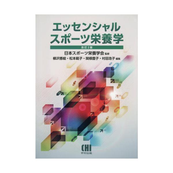 【発売日：2026年08月22日】日本スポーツ栄養学会/監修 柳沢香絵/〔ほか〕編集/エッセンシャル スポーツ栄養学、メディア：BOOK、発売日：2026/08、重量：500g、商品コード：NEOBK-3241021、JANコード/ISBN...