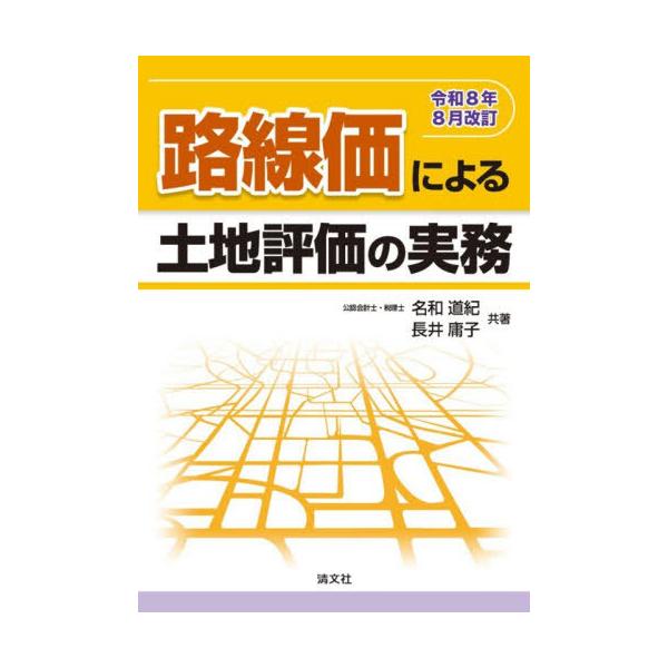 【発売日：2026年08月27日】名和道紀/共著 長井庸子/共著/路線価による土地評価の実務 令和8年8月改訂、メディア：BOOK、発売日：2026/08、重量：500g、商品コード：NEOBK-3241032、JANコード/ISBNコード...