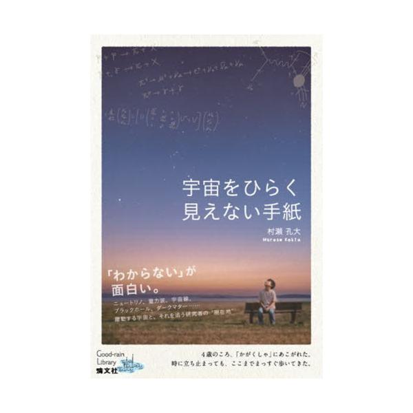 【発売日：2026年08月22日】村瀬孔大/著/宇宙をひらく見えない手紙 (Good‐rain)、メディア：BOOK、発売日：2026/08、重量：500g、商品コード：NEOBK-3241034、JANコード/ISBNコード：978443...