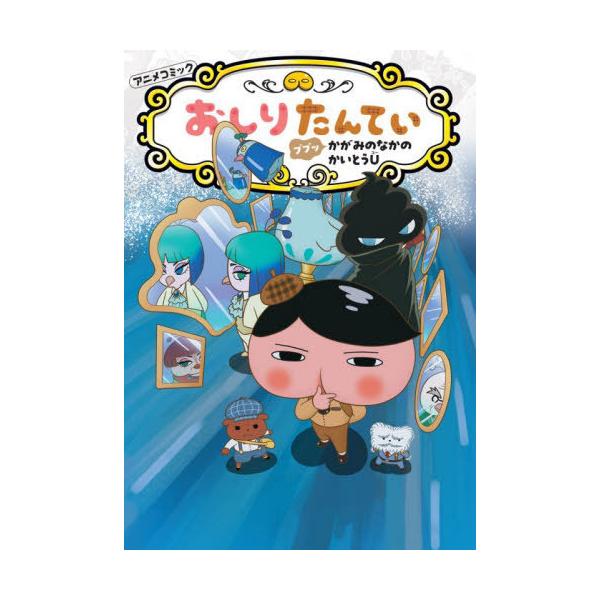 【発売日：2026年08月26日】ポプラ社/アニメコミックおしりたんてい 21、メディア：BOOK、発売日：2026/08、重量：340g、商品コード：NEOBK-3241037、JANコード/ISBNコード：9784591190791