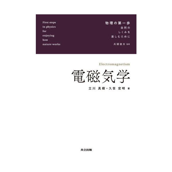 【発売日：2026年08月26日】立川真樹/著 久世宏明/著/電磁気学 (物理の第一歩:自然のしくみを楽しむために)、メディア：BOOK、発売日：2026/08、重量：500g、商品コード：NEOBK-3241043、JANコード/ISBN...