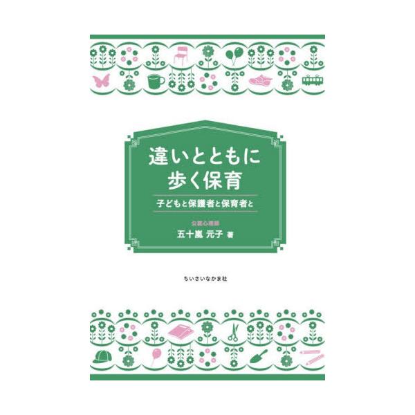 【発売日：2026年08月26日】五十嵐元子/著/違いとともに歩く保育 子どもと保護者と保育者と (ちいさいなかま保育を深めるシリーズ)、メディア：BOOK、発売日：2026/08、重量：340g、商品コード：NEOBK-3241046、J...