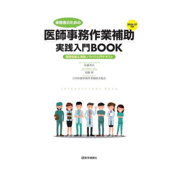 【発売日：2026年08月18日】佐藤秀次/監修 高橋新/編 高橋新/他著/2026-2027 医師事務作業補助実践入門B、メディア：BOOK、発売日：2026/08、重量：500g、商品コード：NEOBK-3241067、JANコード/I...