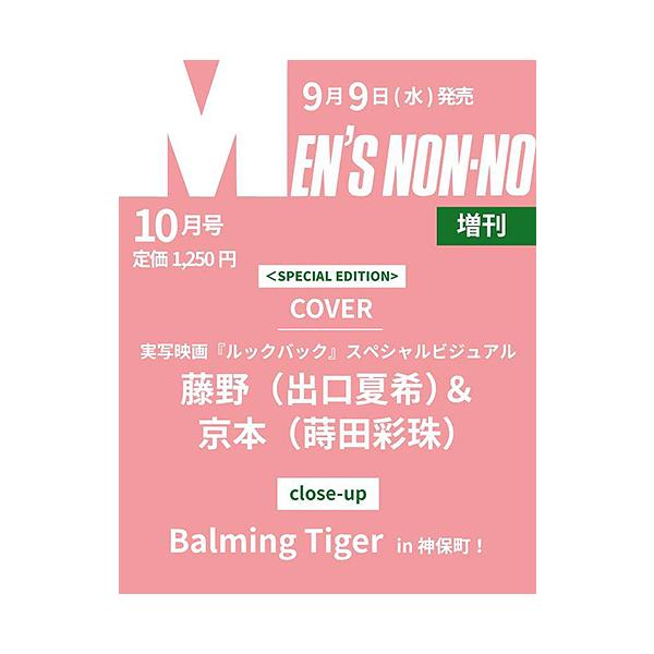 【発売日：2026年09月09日】メンズノンノ編集/MEN’S NON-NO (メンズノンノ) 2026年10月号増刊 【表紙】 藤野(出口夏希)&amp;京本(蒔田彩珠)from 実写映画『ルックバック』 【付録】 『ルックバック』原作イ...
