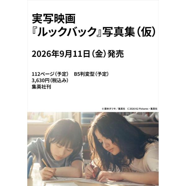 【発売日：2026年09月11日】濱田英明/実写映画『ルックバック』写真集(仮)、メディア：BOOK、発売日：2026/09、重量：531g、商品コード：NEOBK-3241235、JANコード/ISBNコード：9784087902495