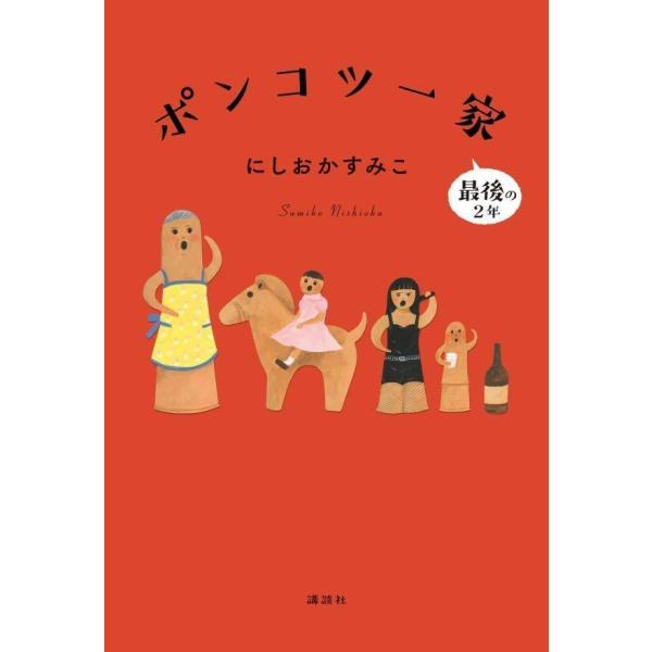 【発売日：2026年09月16日】にしおかすみこ/ポンコツ一家 最後の2年、メディア：BOOK、発売日：2026/09、重量：340g、商品コード：NEOBK-3241236、JANコード/ISBNコード：9784065446799