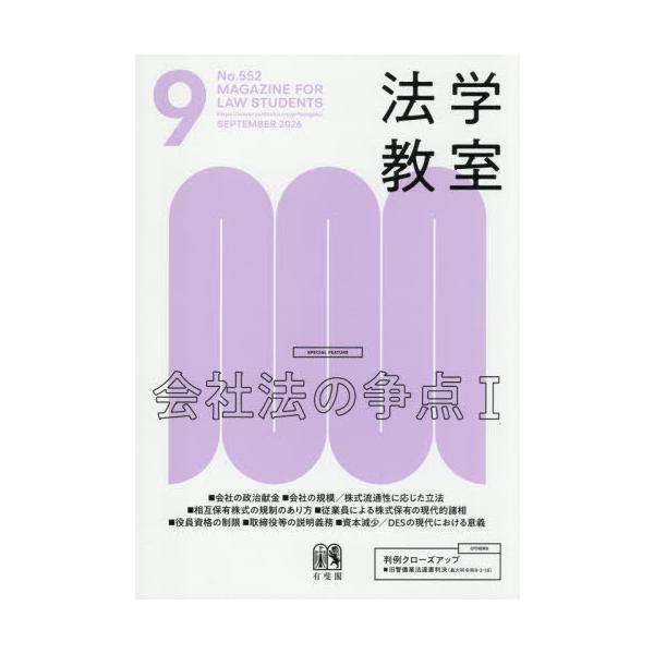 【発売日：2026年08月28日】有斐閣/月刊法学教室 2026年9月号、メディア：BOOK、発売日：2026/08、重量：240g、商品コード：NEOBK-3241292、JANコード/ISBNコード：4912035050966