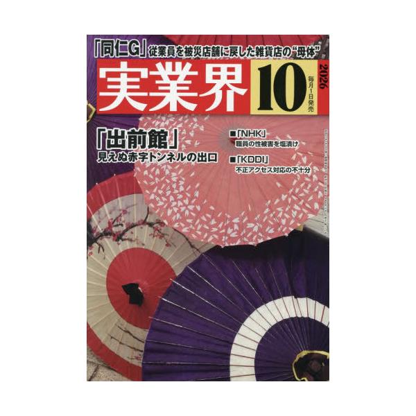 【発売日：2026年09月01日】実業界/実業界 2026年10月号、メディア：BOOK、発売日：2026/09、重量：140g、商品コード：NEOBK-3241302、JANコード/ISBNコード：4912052131068
