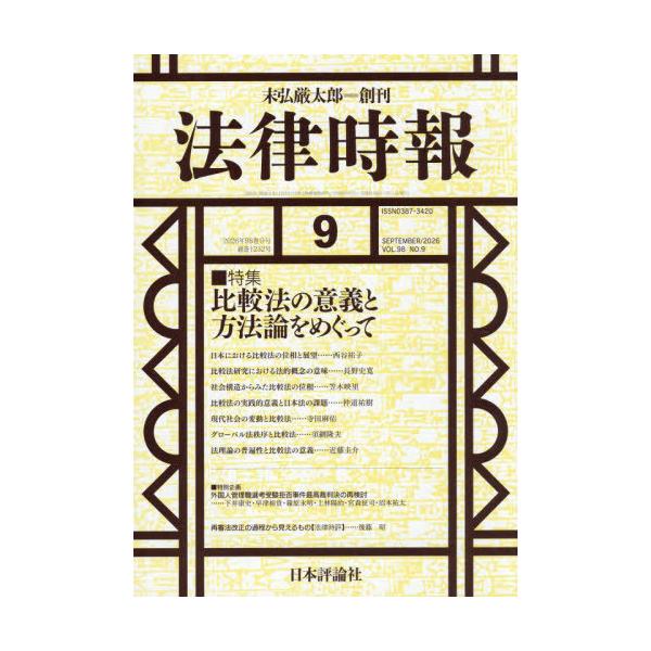 【発売日：2026年08月27日】日本評論社/法律時報 2026年9月号、メディア：BOOK、発売日：2026/08、重量：330g、商品コード：NEOBK-3241316、JANコード/ISBNコード：4912080270968