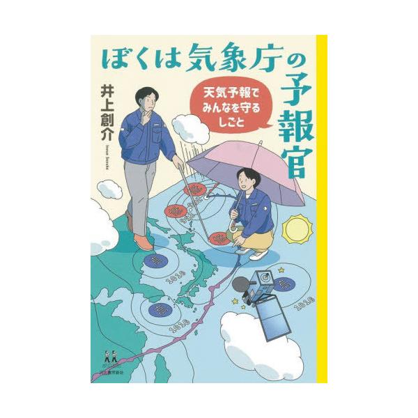 【発売日：2026年08月26日】井上創介/著/ぼくは気象庁の予報官 天気予報でみんなを守るしごと (14歳の世渡り術)、メディア：BOOK、発売日：2026/08、重量：340g、商品コード：NEOBK-3241356、JANコード/IS...