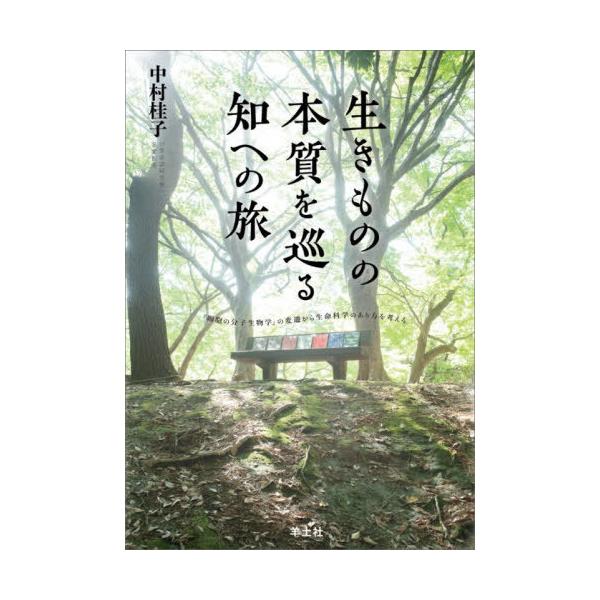 【発売日：2026年08月22日】中村桂子/著/生きものの本質を巡る知への旅 『細胞の分子生物学』の変遷から生命科学のあり方を考える、メディア：BOOK、発売日：2026/08、重量：500g、商品コード：NEOBK-3241361、JAN...
