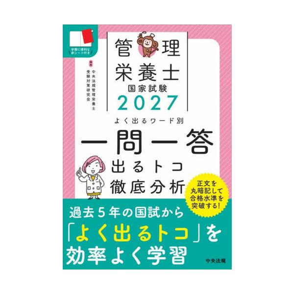 【発売日：2026年08月26日】中央法規管理栄養士受験対策研究会/編集/管理栄養士国家試験よく出るワード別一問一答 出るトコ徹底分析 2027、メディア：BOOK、発売日：2026/08、重量：600g、商品コード：NEOBK-32413...
