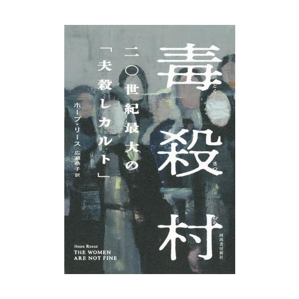 【発売日：2026年08月26日】ホープ・リース/著 広瀬恭子/訳/毒殺村 二〇世紀最大の「夫殺しカルト」 / 原タイトル:THE WOMEN ARE NOT FINE、メディア：BOOK、発売日：2026/08、重量：500g、商品コード...