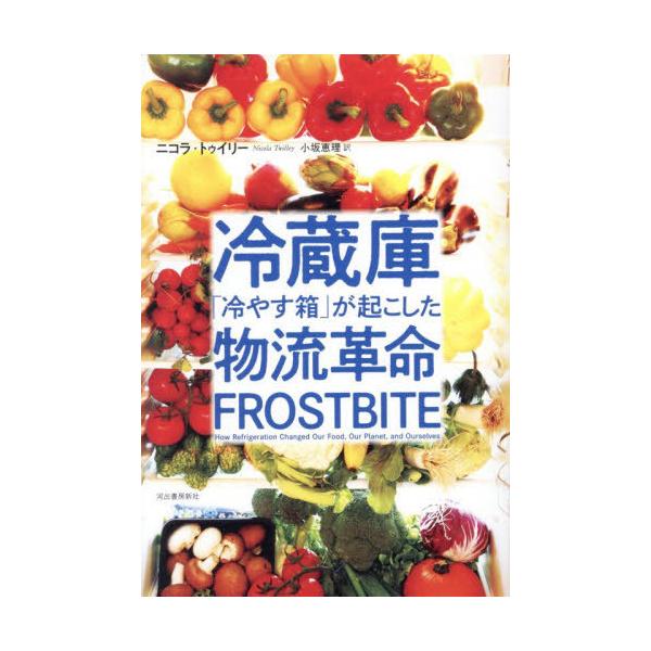 【発売日：2026年08月26日】ニコラ・トゥイリー/著 小坂恵理/訳/冷蔵庫「冷やす箱」が起こした物流革命 / 原タイトル:FROSTBITE、メディア：BOOK、発売日：2026/08、重量：340g、商品コード：NEOBK-32413...