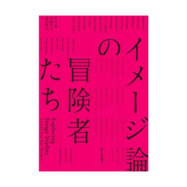 【発売日：2026年08月26日】前川修/編 佐藤守弘/編 増田展大/編/イメージ論の冒険者たち Twenty‐Four Key Thinkers、メディア：BOOK、発売日：2026/08、重量：540g、商品コード：NEOBK-3241...