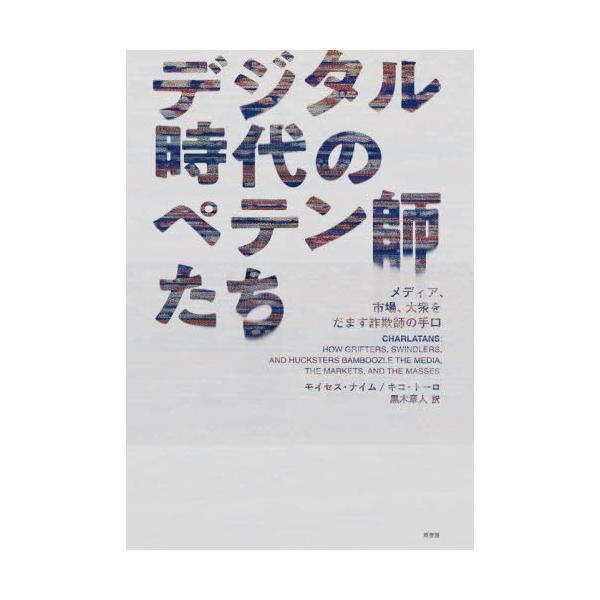 【発売日：2026年08月26日】モイセス・ナイム/著 キコ・トーロ/著 黒木章人/訳/デジタル時代のペテン師たち メディア、市場、大衆をだます詐欺師の手口 / 原タイトル:CHARLATANS、メディア：BOOK、発売日：2026/08、...