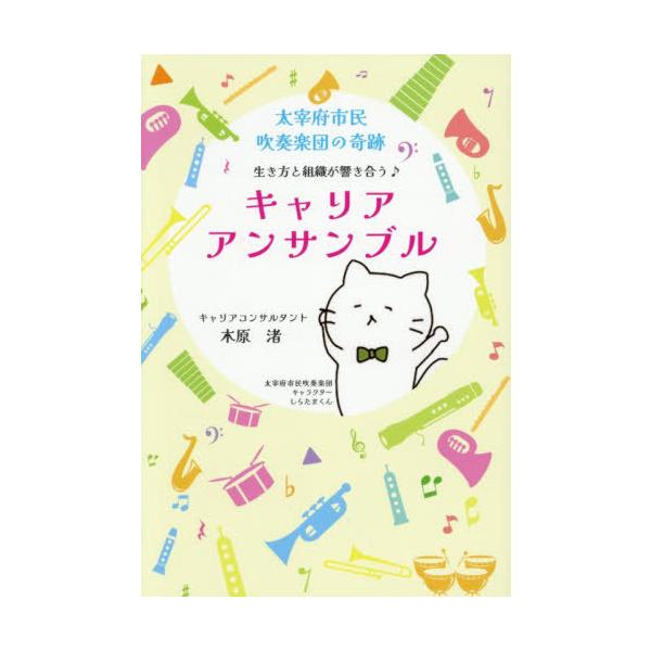 【発売日：2026年08月26日】木原渚/著/キャリアアンサンブル 生き方と組織が響き合う♪太宰府市民吹奏楽団の奇跡、メディア：BOOK、発売日：2026/08、重量：340g、商品コード：NEOBK-3241404、JANコード/ISBN...